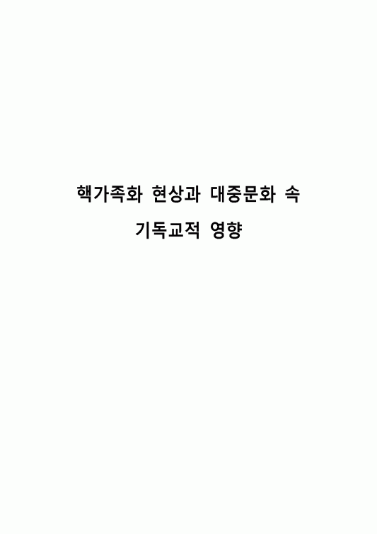 핵가족화 현상과 대중문화 속 기독교적 영향