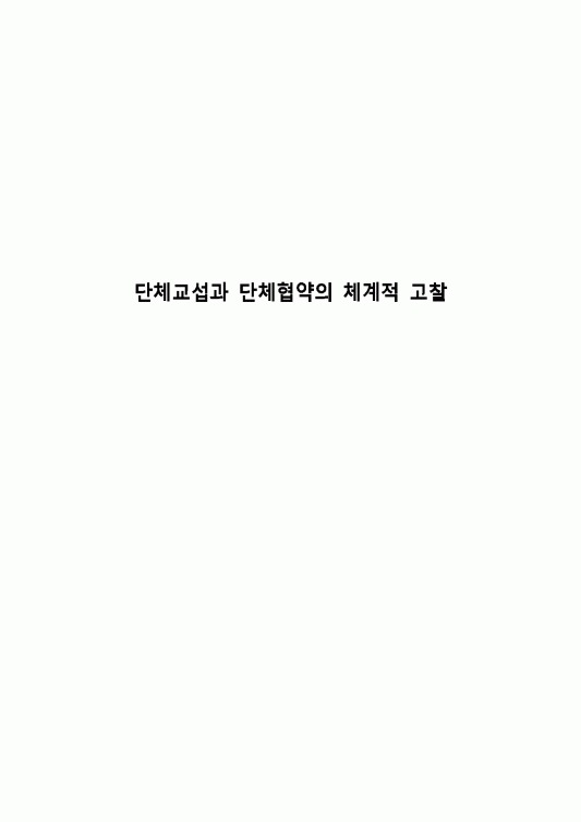 단체교섭과 단체협약의 체계적 고찰