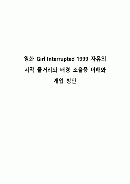영화 Girl Interrupted 1999 자유의 시작 줄거리와 배경 조울증 이해와 개입 방안