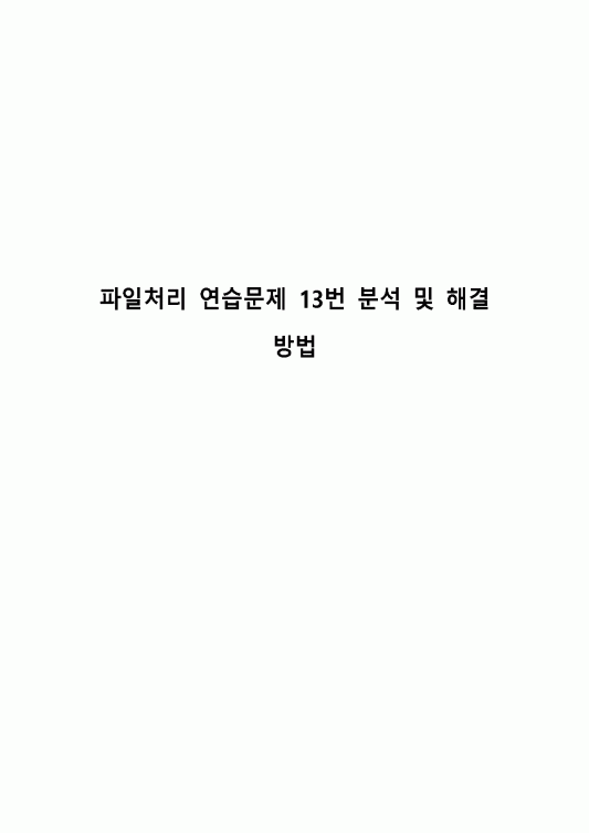파일처리 연습문제 13번 분석 및 해결 방법