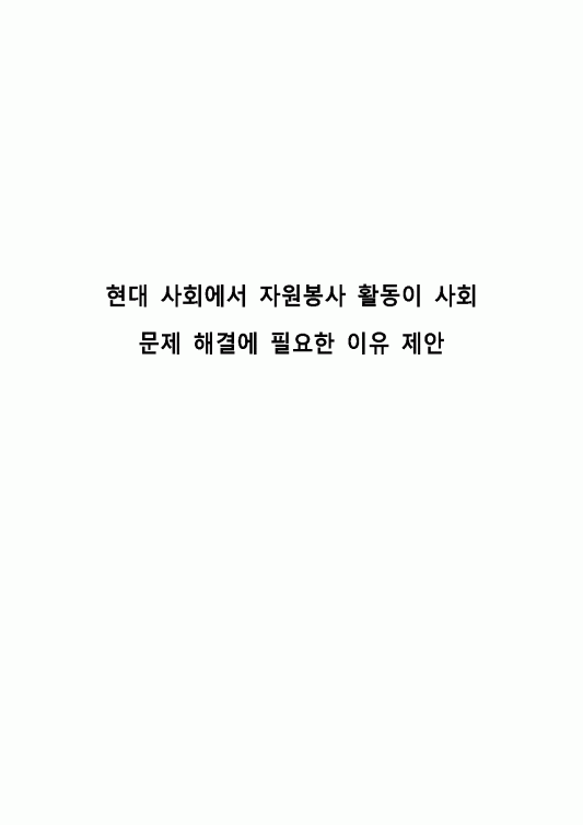 현대 사회에서 자원봉사 활동이 사회 문제 해결에 필요한 이유 제안