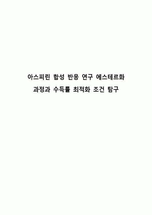 아스피린 합성 반응 연구 에스테르화 과정과 수득률 최적화 조건 탐구