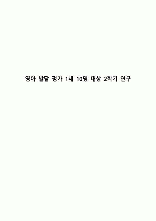 영아 발달 평가 1세 10명 대상 2학기 연구