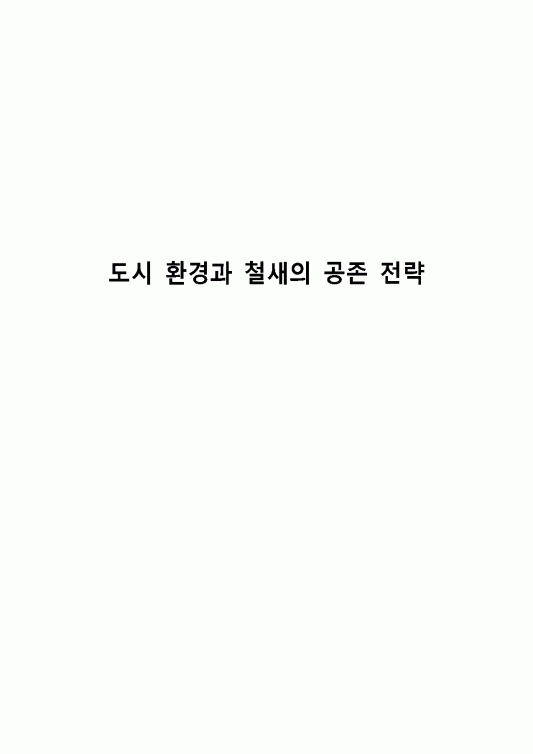 도시 환경과 철새의 공존 전략