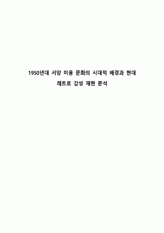 1950년대 서양 미용 문화의 시대적 배경과 현대 레트로 감성 재현 분석