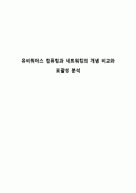 유비쿼터스 컴퓨팅과 네트워킹의 개념 비교와 포괄성 분석