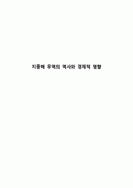 지중해 무역의 역사와 경제적 영향