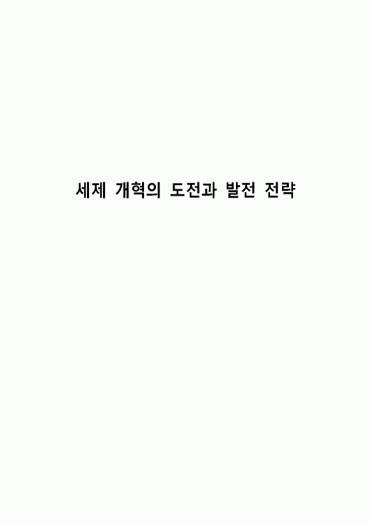 세제 개혁의 도전과 발전 전략