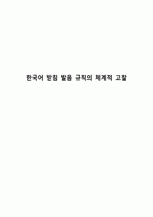 한국어 받침 발음 규칙의 체계적 고찰