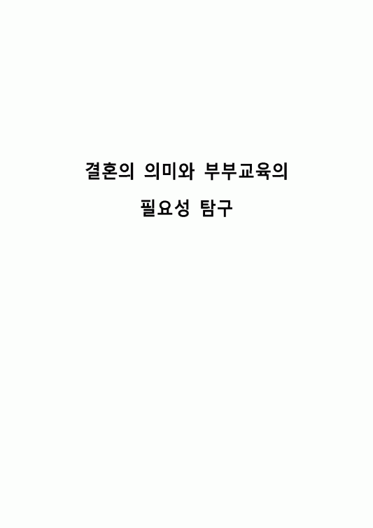 결혼의 의미와 부부교육의 필요성 탐구