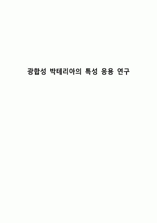 광합성 박테리아의 특성 응용 연구