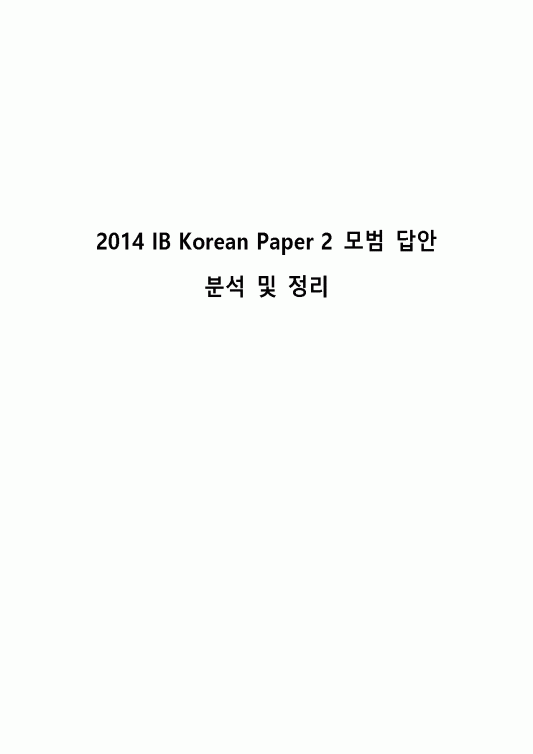 2014 IB Korean Paper 2 모범 답안 분석 및 정리
