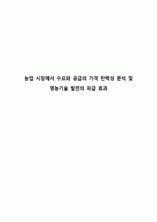 농업 시장에서 수요와 공급의 가격 탄력성 분석 및 영농기술 발전의 파급 효과