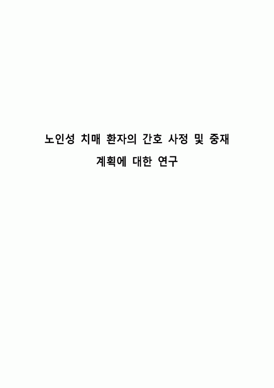 노인성 치매 환자의 간호 사정 및 중재 계획에 대한 연구