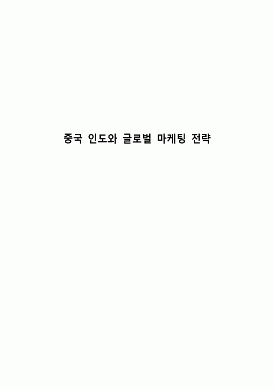중국 인도와 글로벌 마케팅 전략
