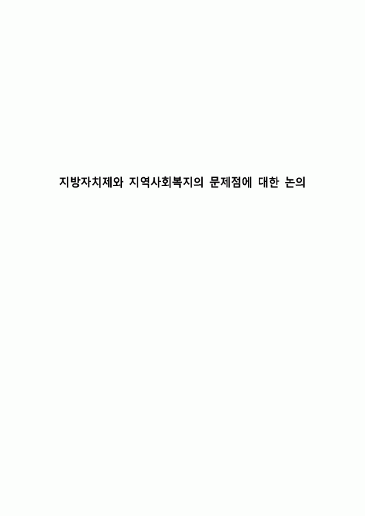 지방자치제와 지역사회복지의 문제점에 대한 논의