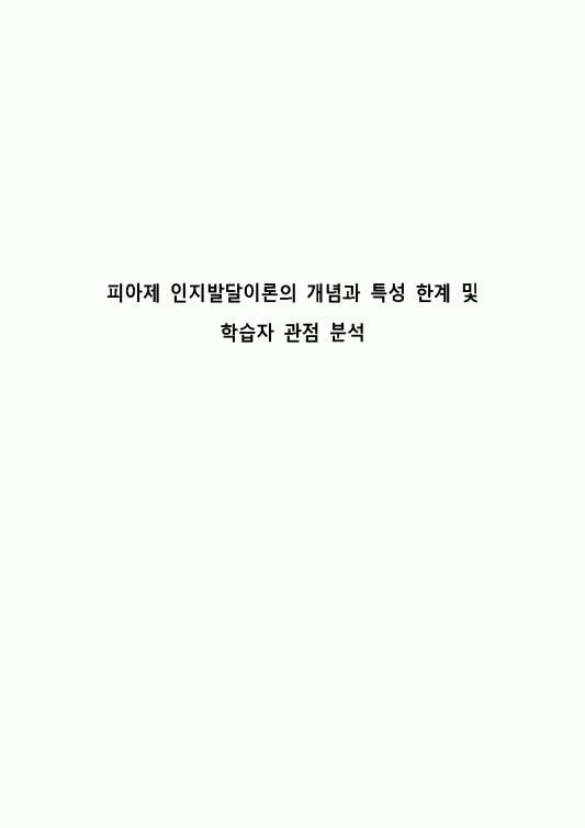 피아제 인지발달이론의 개념과 특성 한계 및 학습자 관점 분석