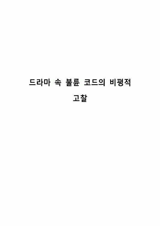 드라마 속 불륜 코드의 비평적 고찰