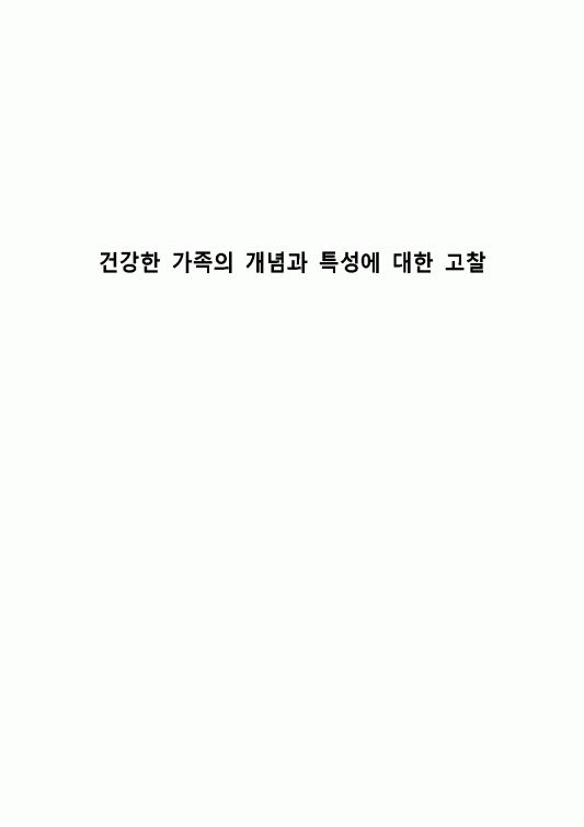 건강한 가족의 개념과 특성에 대한 고찰