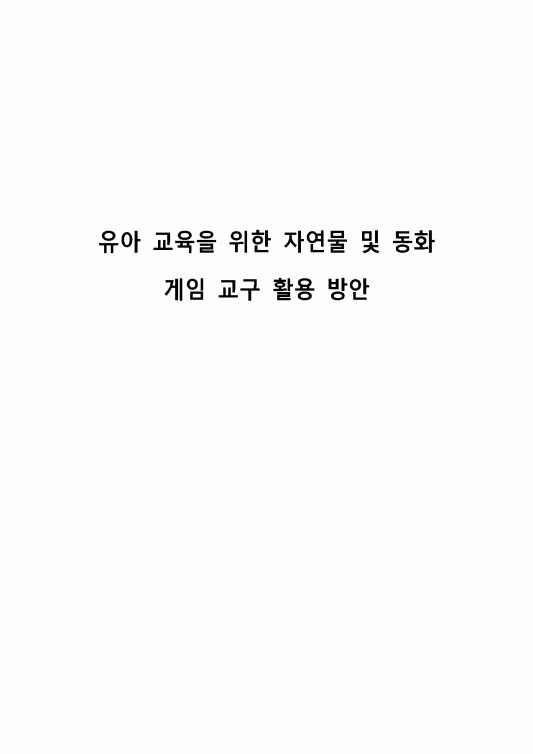 유아 교육을 위한 자연물 및 동화 게임 교구 활용 방안