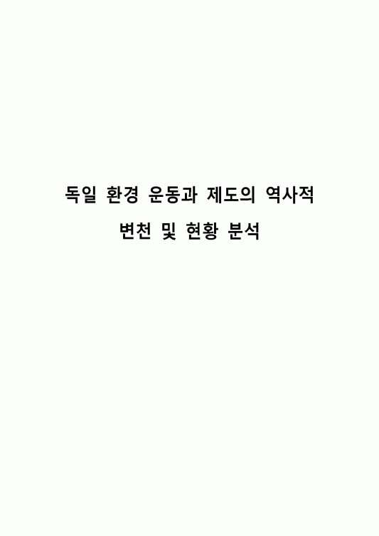 독일 환경 운동과 제도의 역사적 변천 및 현황 분석