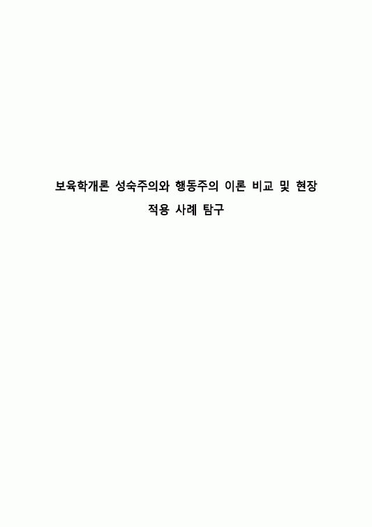 보육학개론 성숙주의와 행동주의 이론 비교 및 현장 적용 사례 탐구