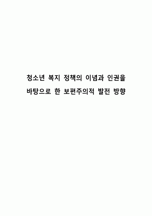 청소년 복지 정책의 이념과 인권을 바탕으로 한 보편주의적 발전 방향