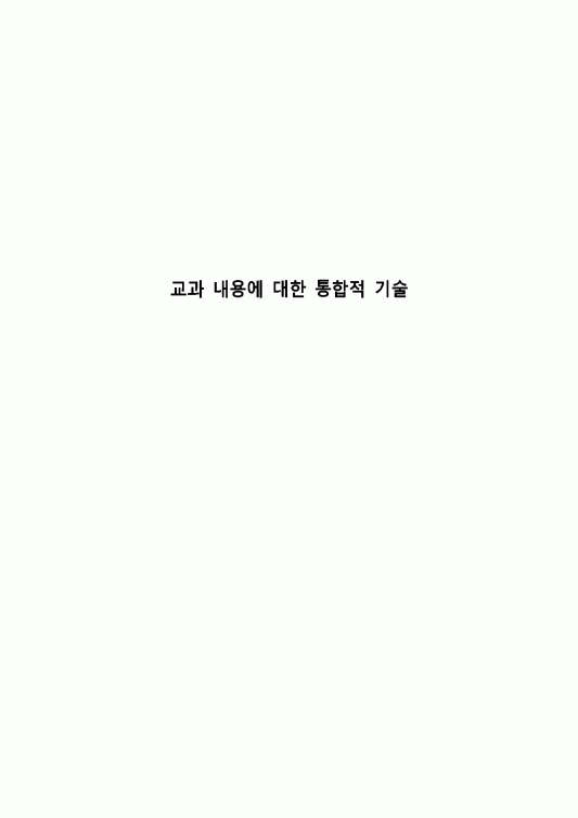 교과 내용에 대한 통합적 기술
