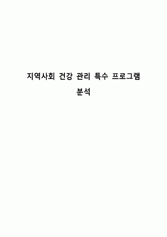 지역사회 건강 관리 특수 프로그램 분석