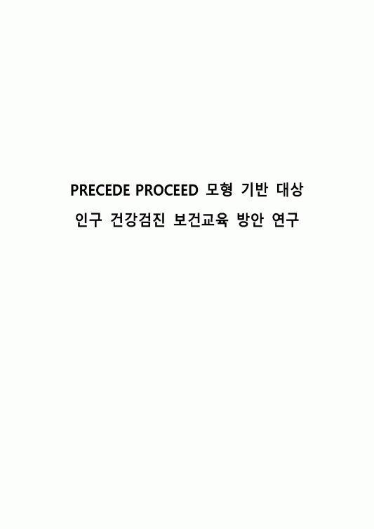 PRECEDE PROCEED 모형 기반 대상 인구 건강검진 보건교육 방안 연구