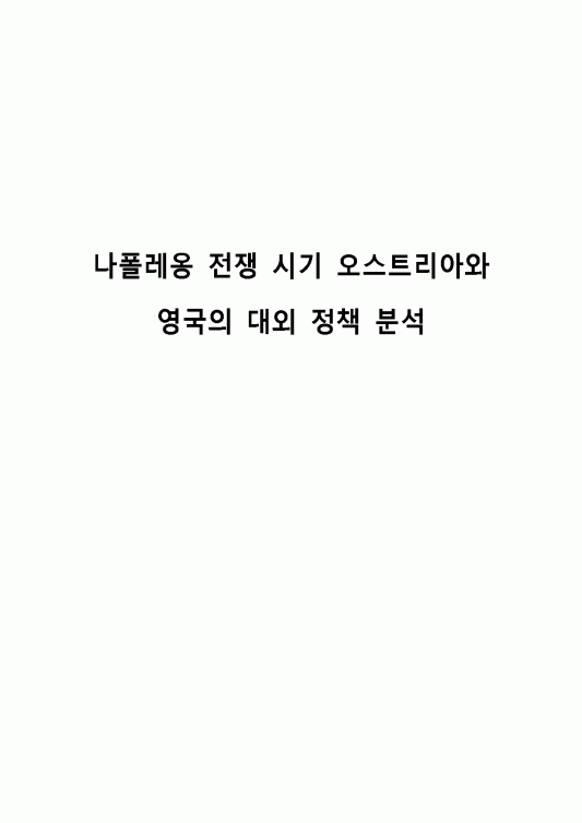 나폴레옹 전쟁 시기 오스트리아와 영국의 대외 정책 분석