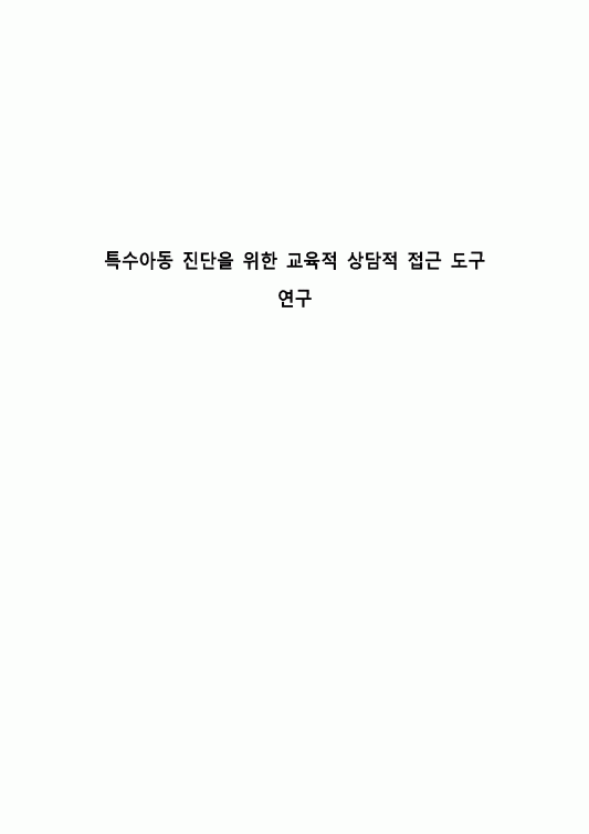 특수아동 진단을 위한 교육적 상담적 접근 도구 연구