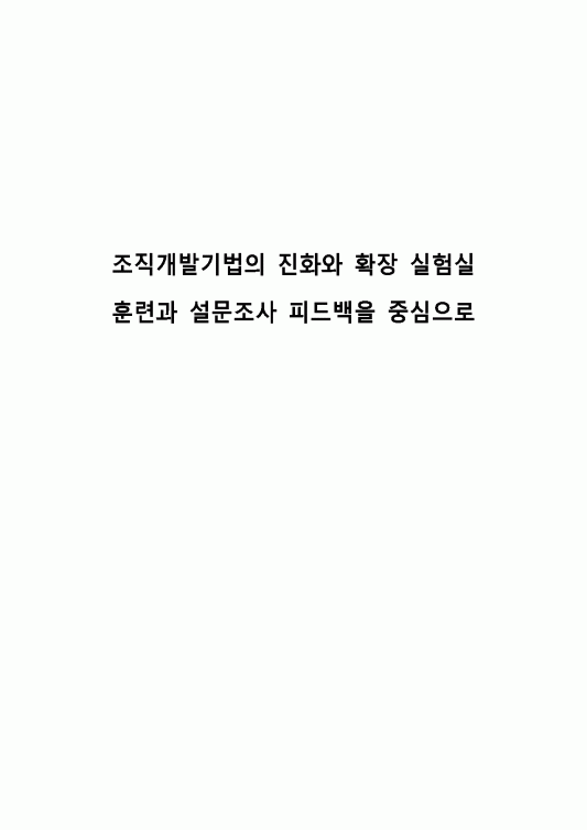조직개발기법의 진화와 확장 실험실 훈련과 설문조사 피드백을 중심으로