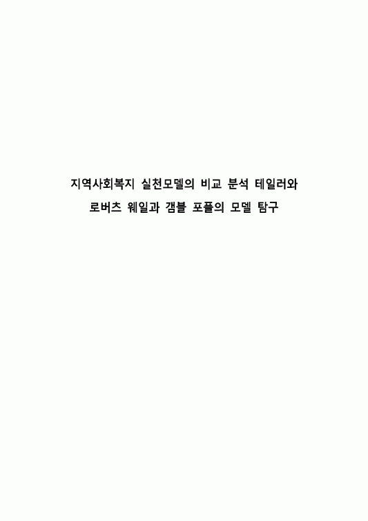 지역사회복지 실천모델의 비교 분석 테일러와 로버츠 웨일과 갬블 포플의 모델 탐구