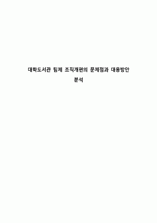 대학도서관 팀제 조직개편의 문제점과 대응방안 분석