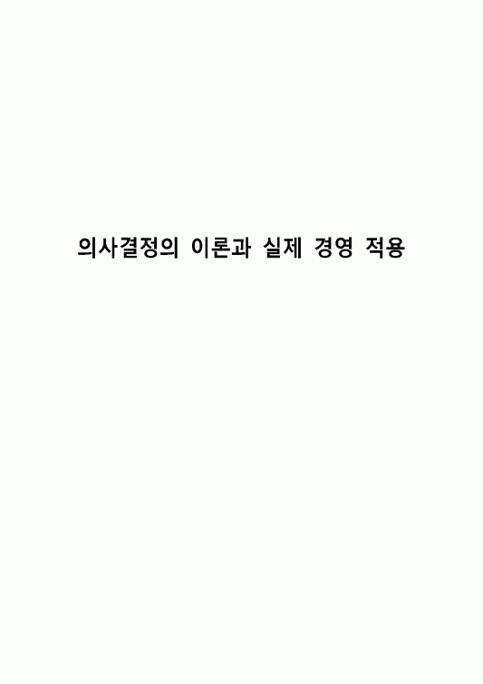 의사결정의 이론과 실제 경영 적용