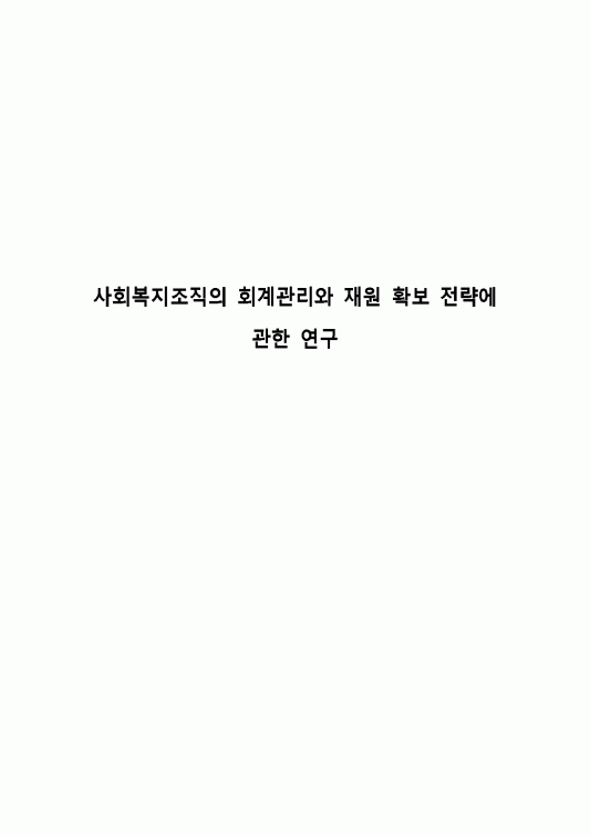 사회복지조직의 회계관리와 재원 확보 전략에 관한 연구