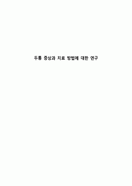 두통 증상과 치료 방법에 대한 연구