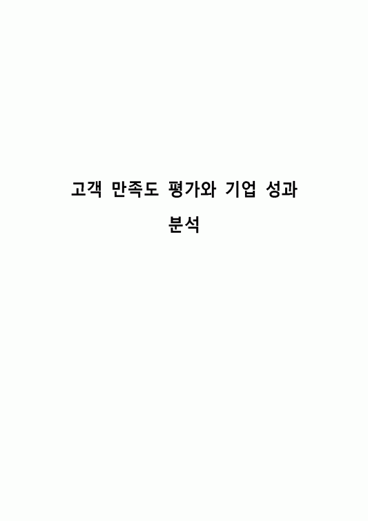 고객 만족도 평가와 기업 성과 분석