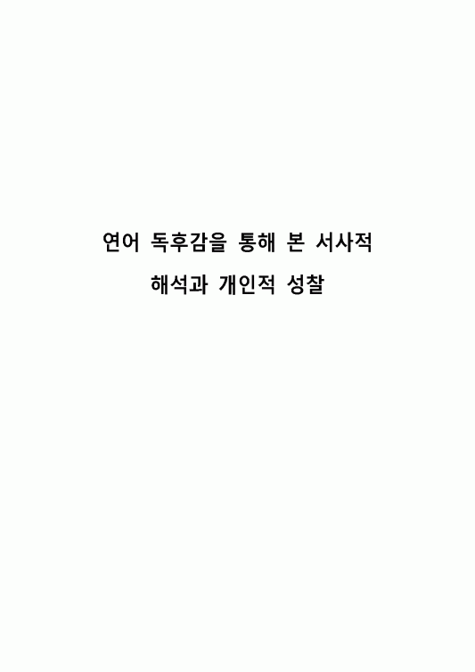 연어 독후감을 통해 본 서사적 해석과 개인적 성찰