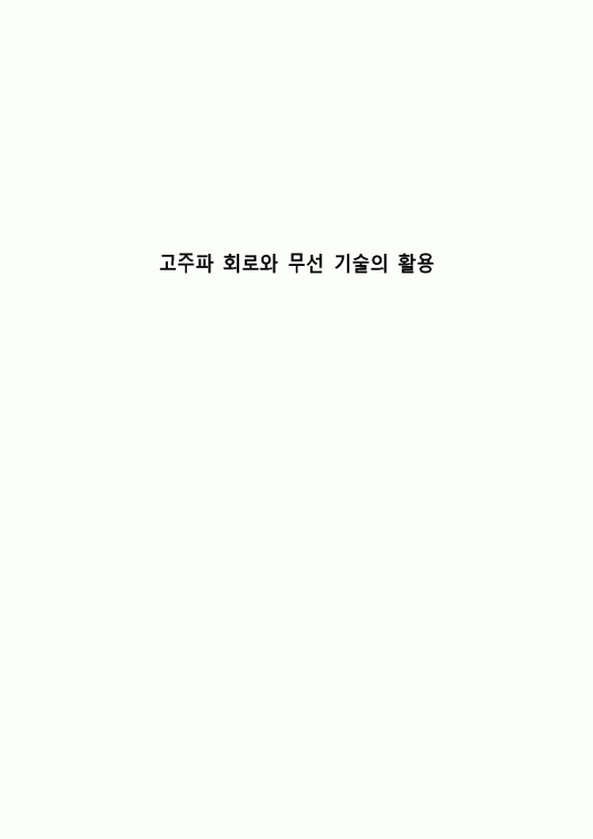 고주파 회로와 무선 기술의 활용
