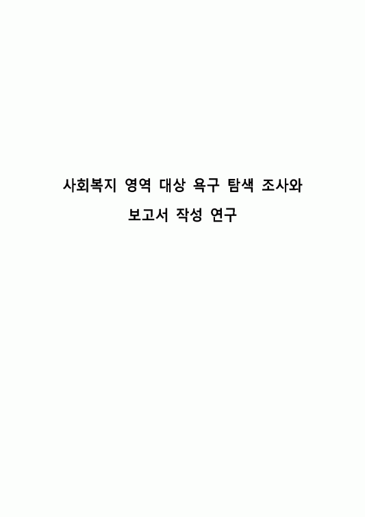 사회복지 영역 대상 욕구 탐색 조사와 보고서 작성 연구