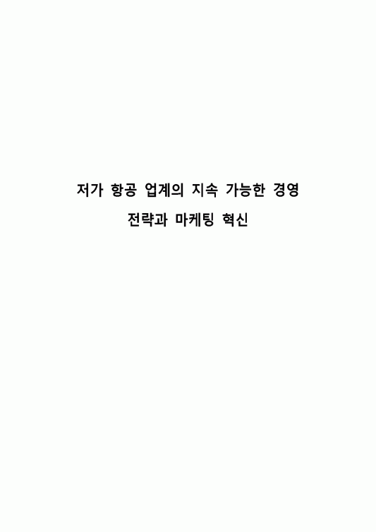 저가 항공 업계의 지속 가능한 경영 전략과 마케팅 혁신