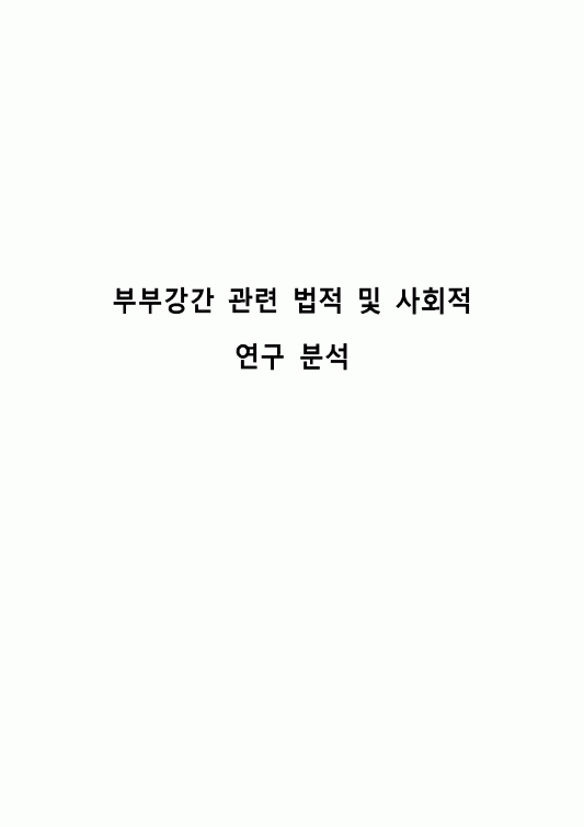 부부강간 관련 법적 및 사회적 연구 분석