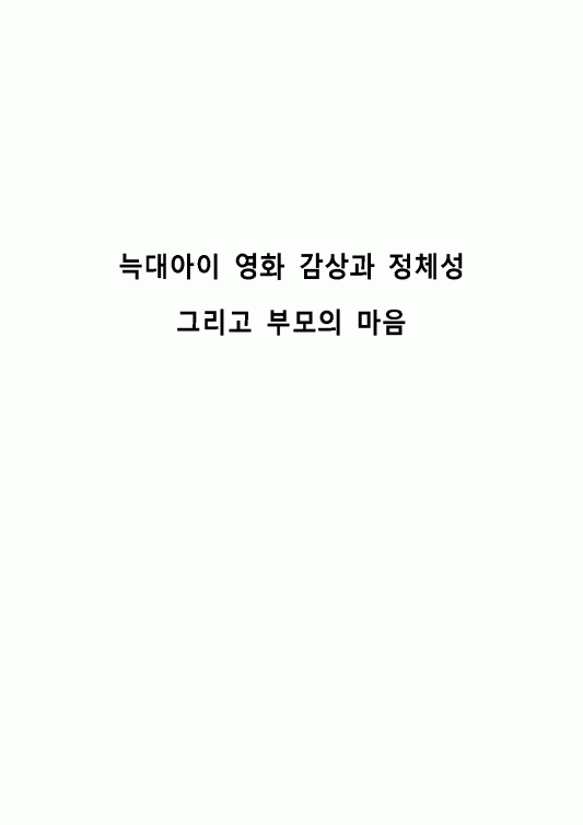 늑대아이 영화 감상과 정체성 그리고 부모의 마음