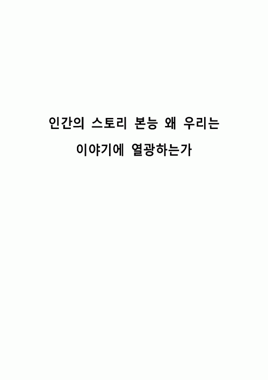 인간의 스토리 본능 왜 우리는 이야기에 열광하는가