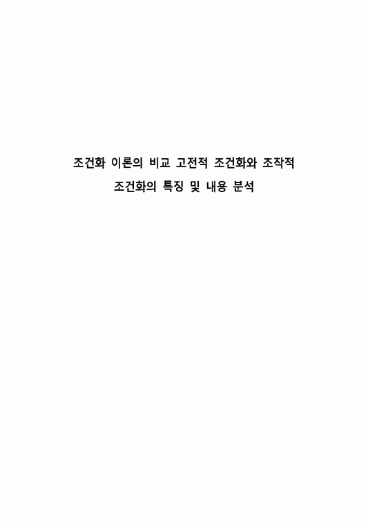 조건화 이론의 비교 고전적 조건화와 조작적 조건화의 특징 및 내용 분석