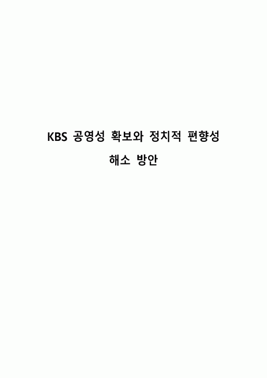 KBS 공영성 확보와 정치적 편향성 해소 방안