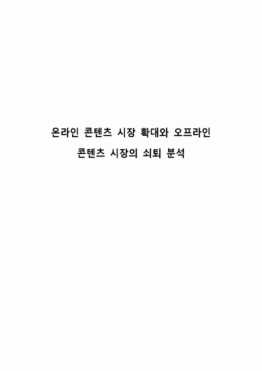 온라인 콘텐츠 시장 확대와 오프라인 콘텐츠 시장의 쇠퇴 분석