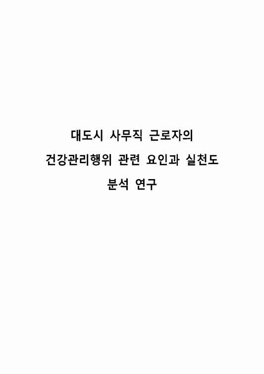 대도시 사무직 근로자의 건강관리행위 관련 요인과 실천도 분석 연구
